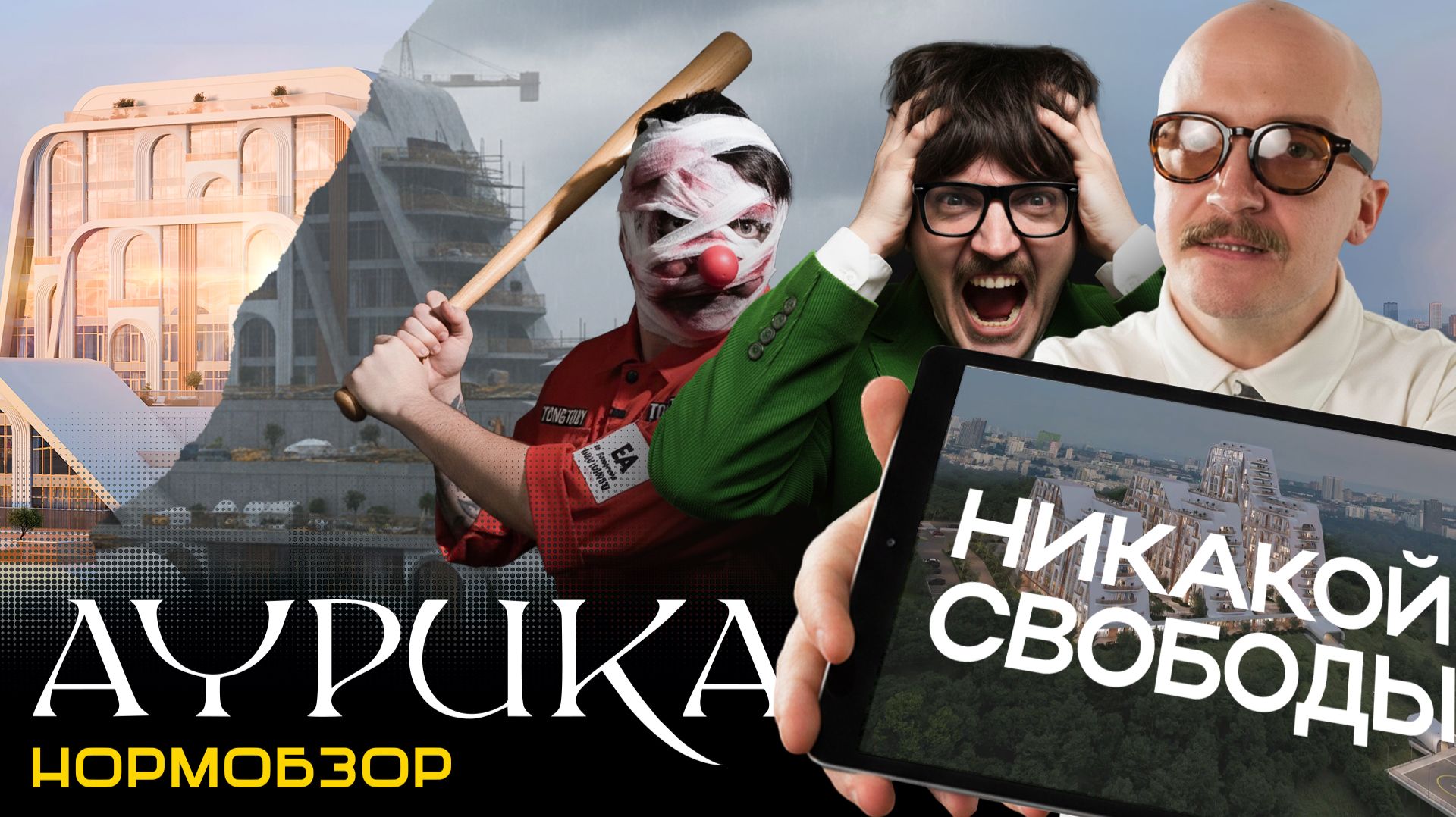 НАС ОБМАНУЛИ? ЖК Аурика — премиум или красивая картинка