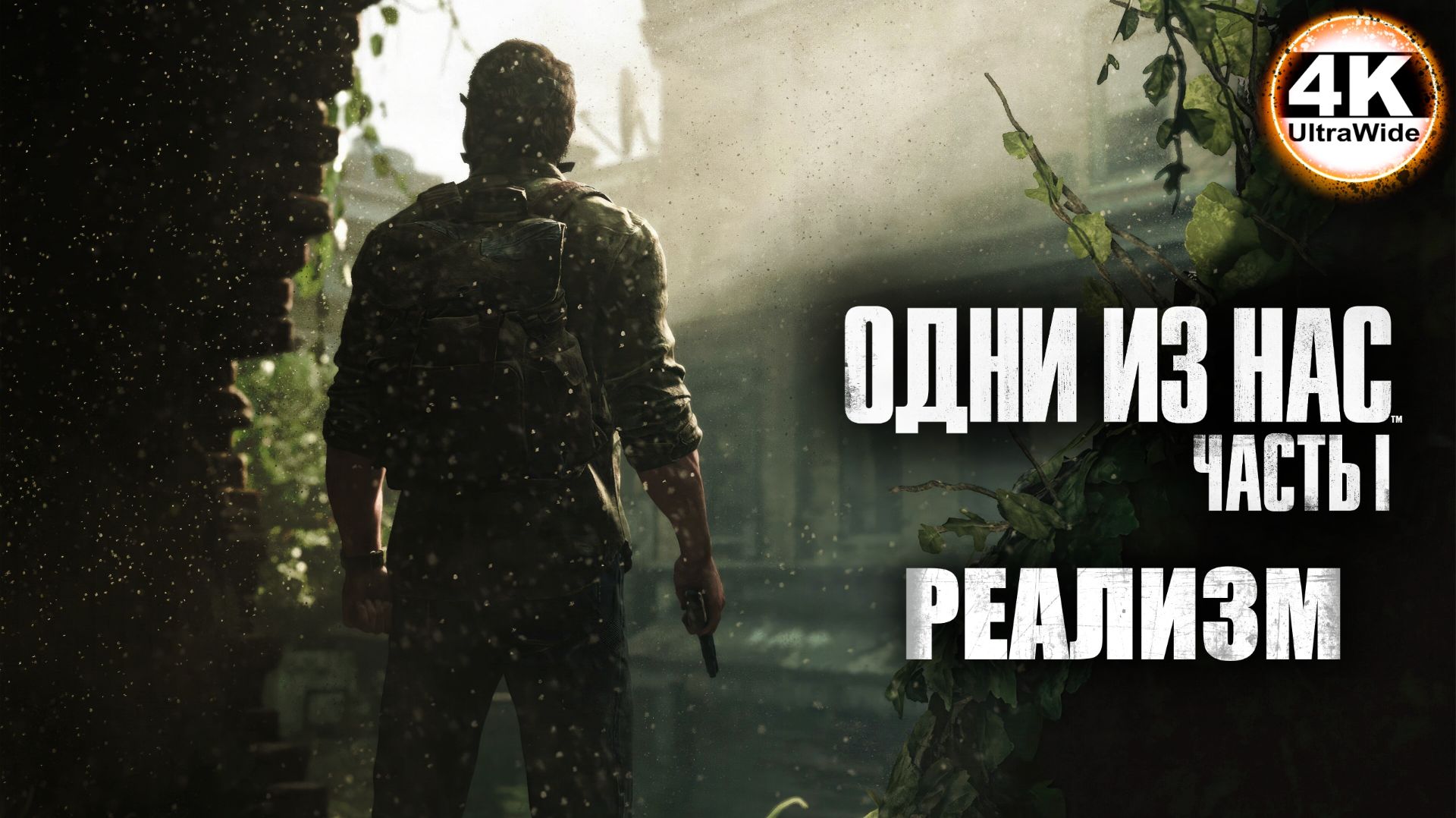 The Last of Us Part I 🔥Одни из нас РЕАЛИЗМ💀Полное Прохождение ◆4K UltraWide 21:9