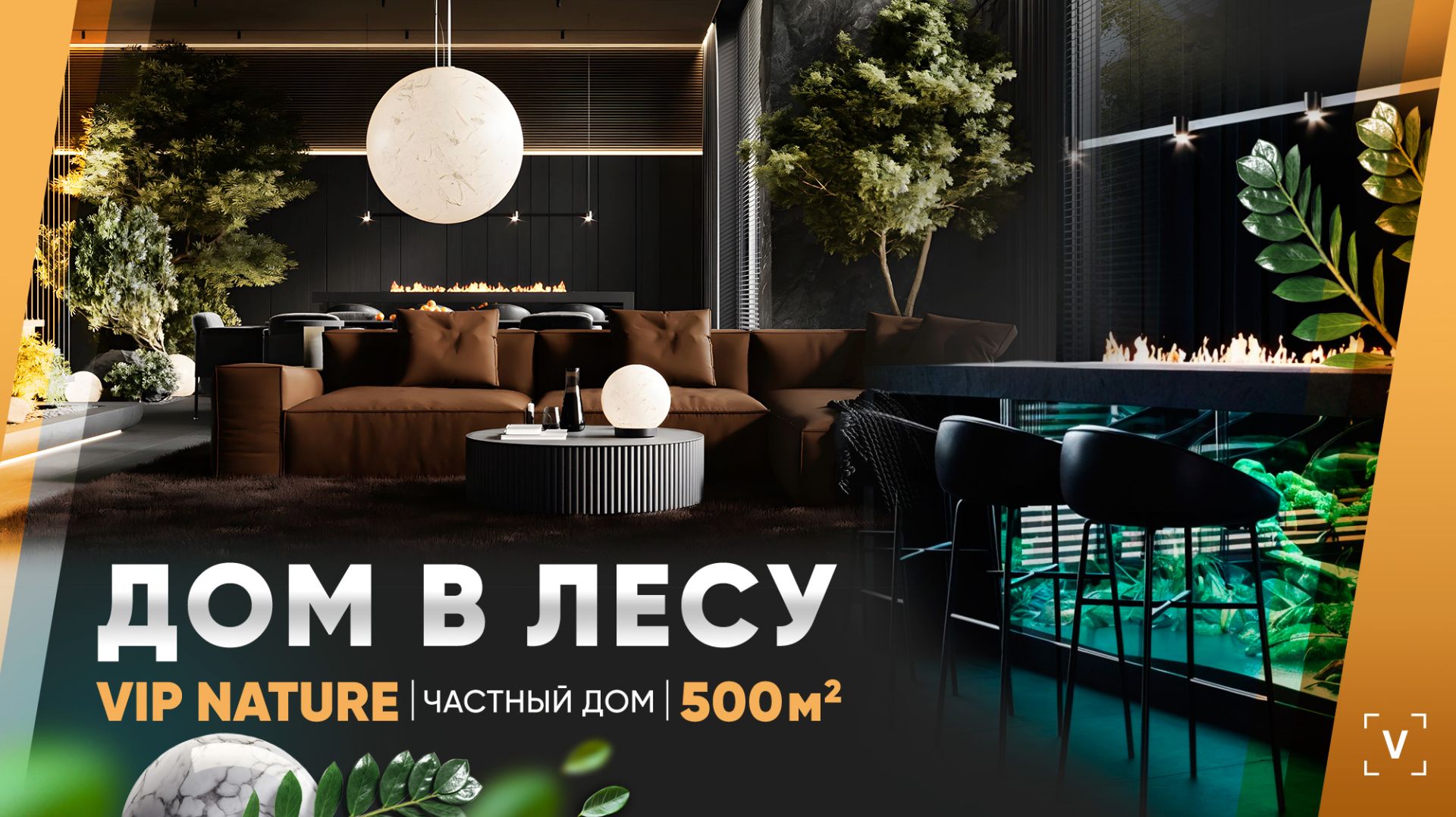 ДОМ В ЛЕСУ | BLACK NATURE VIP| (500 M2)