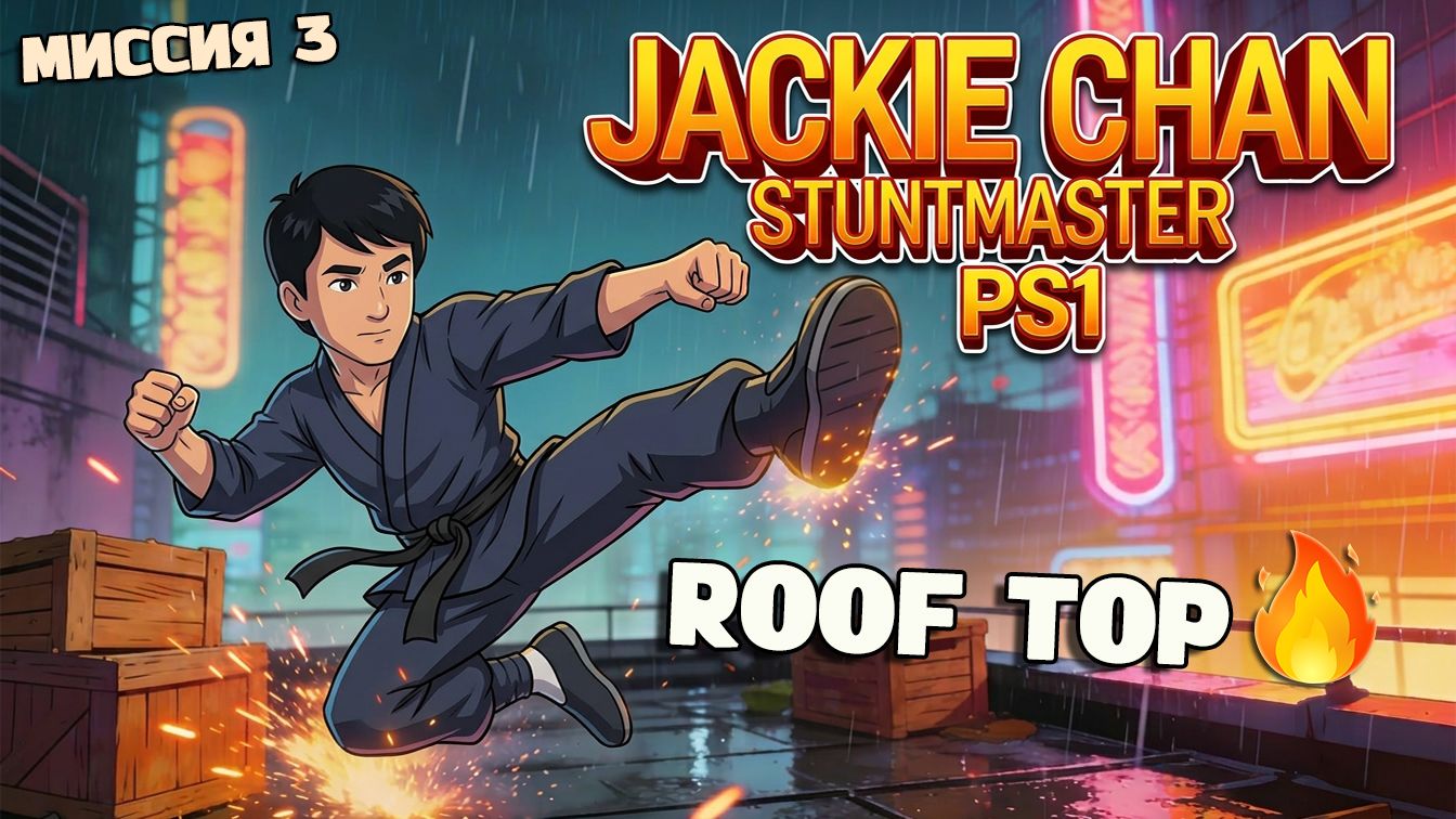 🔥 Jackie Chan Stuntmaster PS1 😱 100% Прохождение + ВСЕ ДРАКОНЫ! Миссия 3 (ROOF TOP)