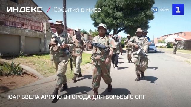 ЮАР введёт армию в города для борьбы с преступностью