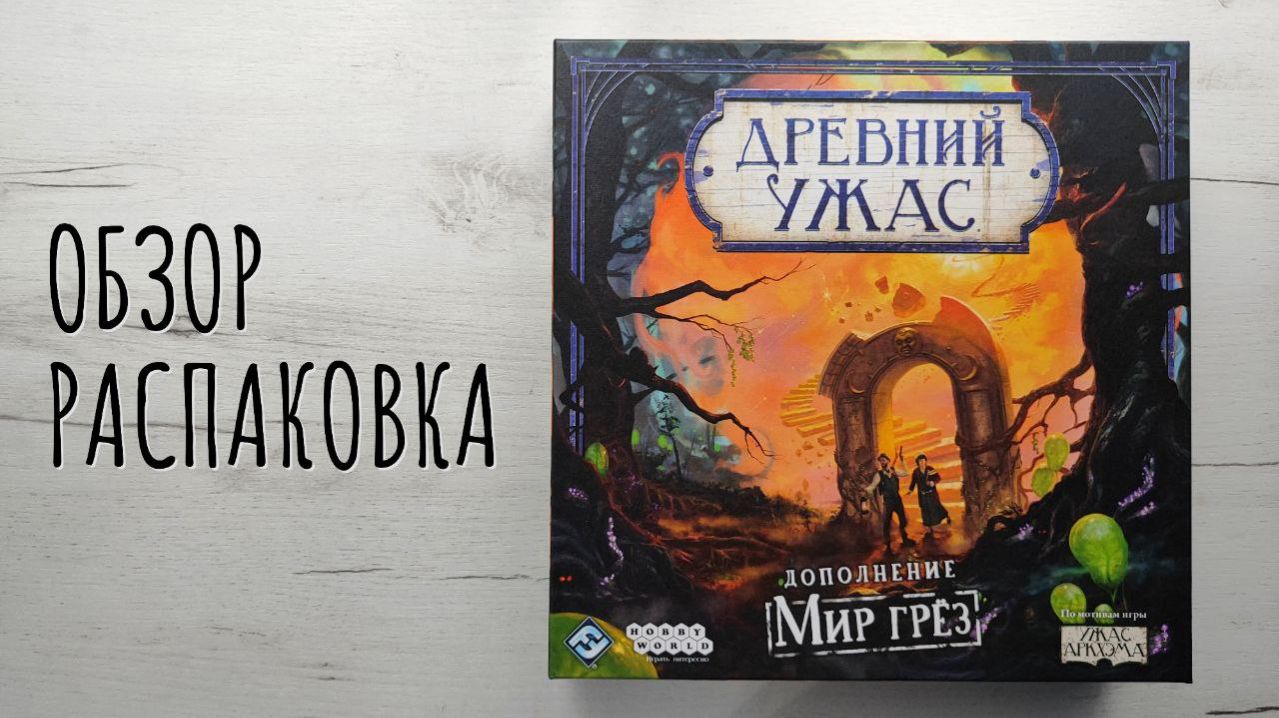 Древний Ужас Мир грёз 🦊 распаковка и обзор дополнения к настольной игре