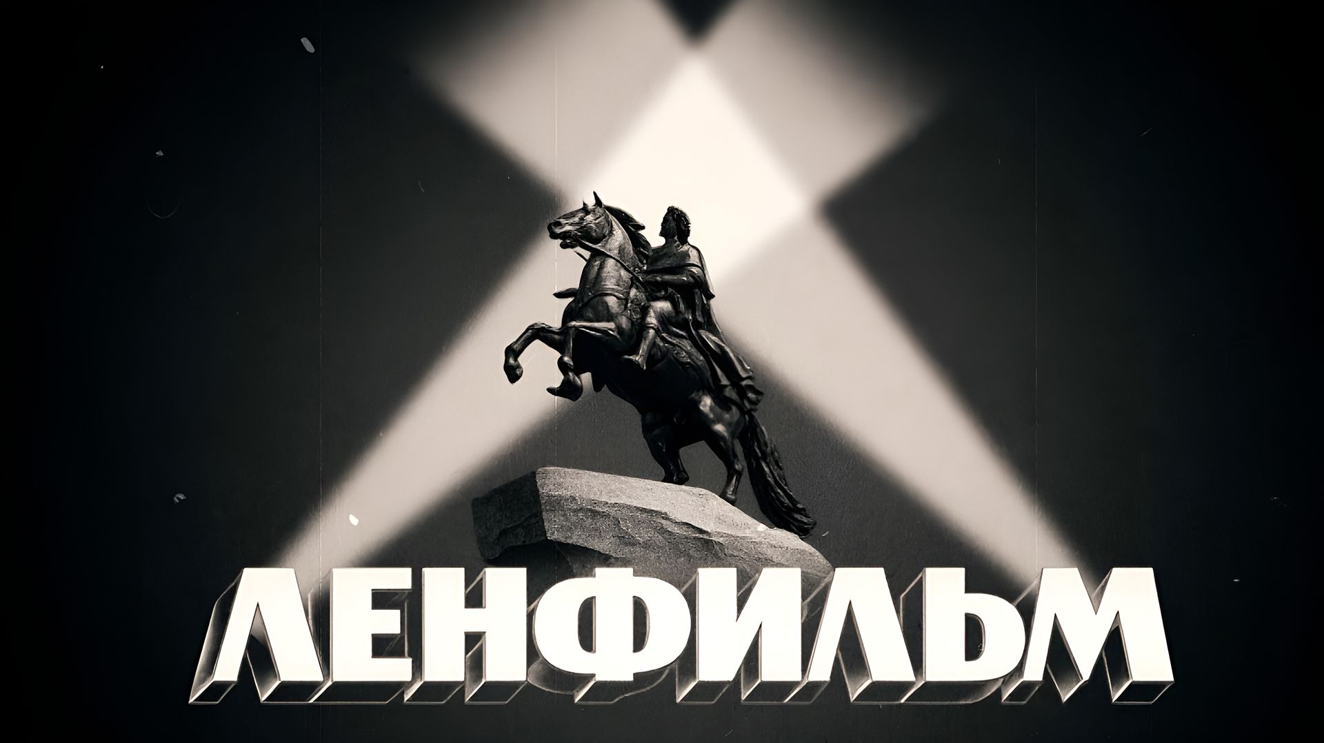 Петербургский калейдоскоп. «Ленфильм» – история фабрики киношедевров