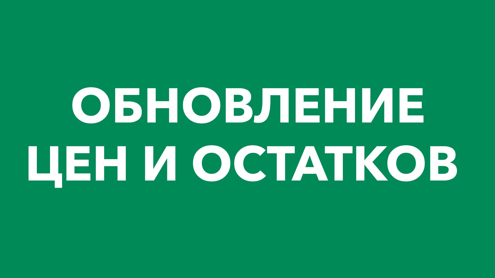 Обновление цен и остатков