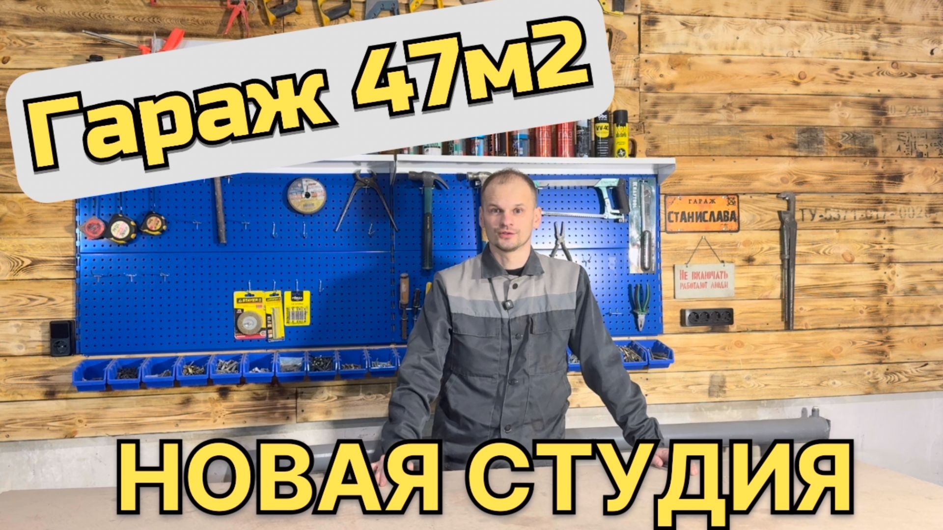 Гараж 47м2 превращаю в студию: Лофт, обожжённая доска и перфопанели для инструмента