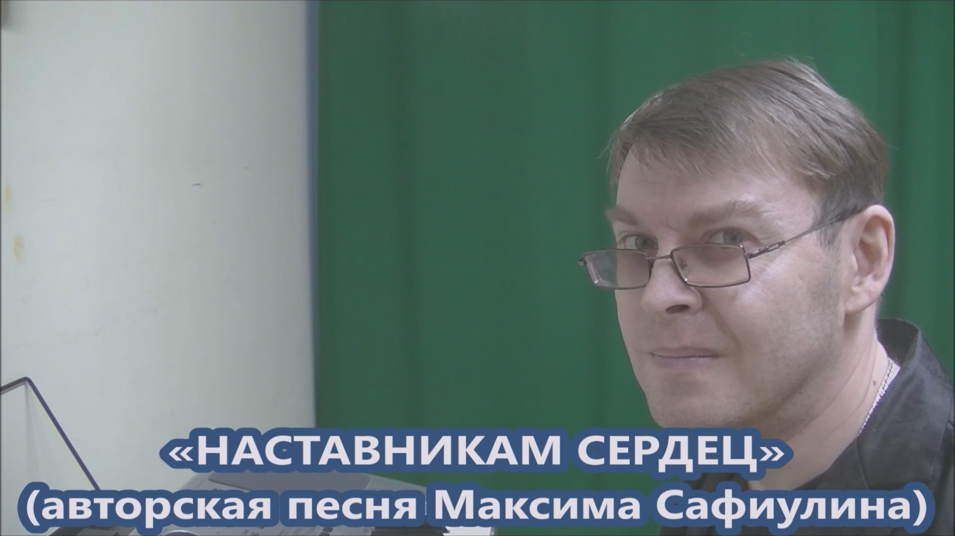 Максим Сафиулин - "НАСТАВНИКАМ СЕРДЕЦ" (авторская песня)