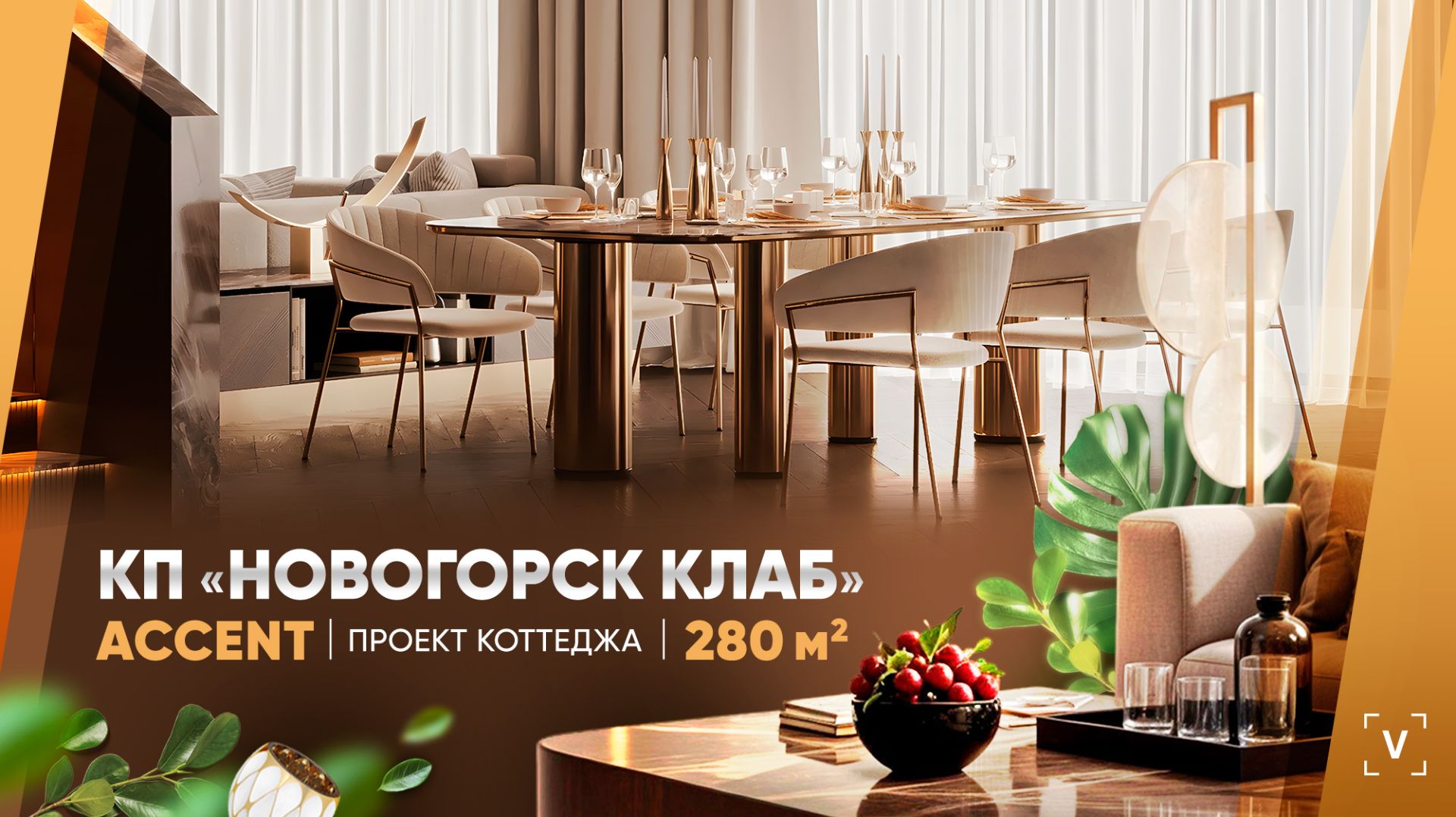 ПРОЕКТ КОТТЕДЖА В НОВОГОРСКЕ | GOLD ACCENT (280 М2)