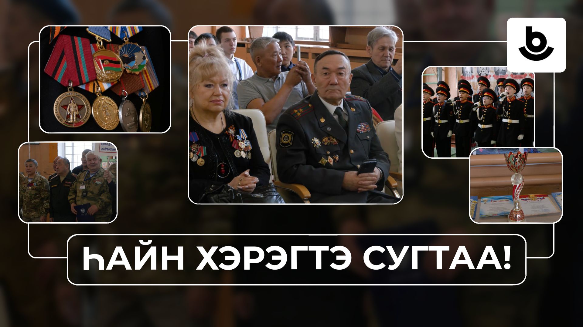 Һайн хэрэгтэ сугтаа! Сэрэгэй-тамирай мүрысөөн