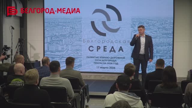 Состояние городских дорог и планы их обновления обсудили на второй встрече «Белгородской среды»