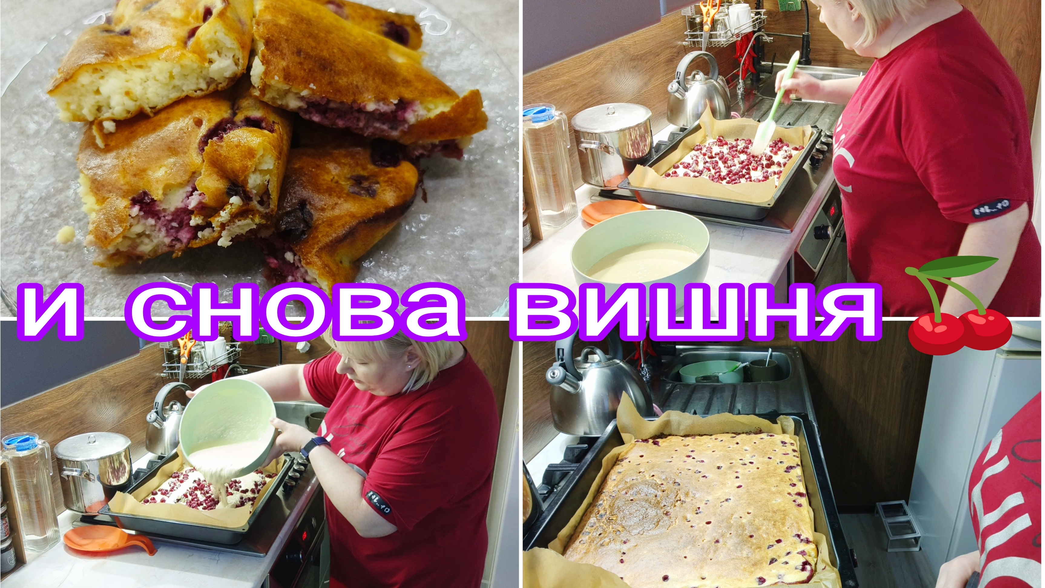 12-03-2026 Гречка за 5 минут * Запеканка с вишней * Теперь сушняк