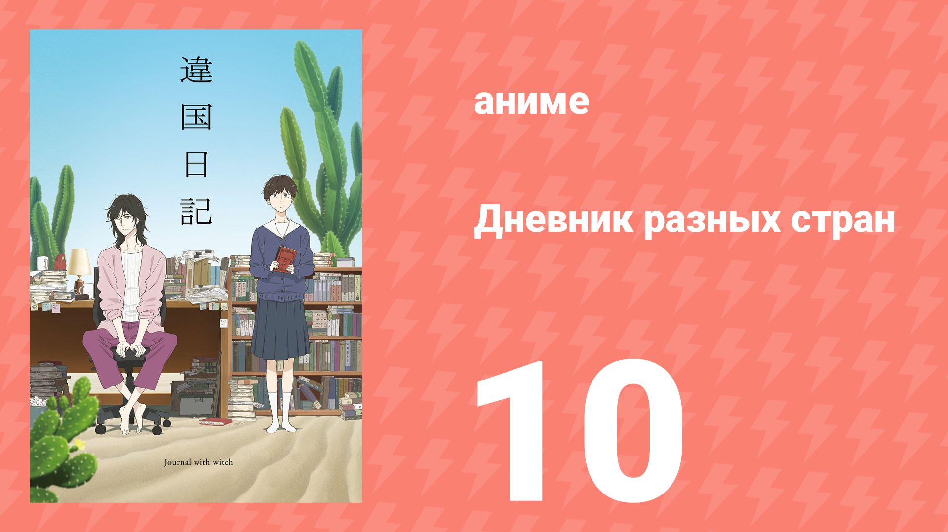 Дневник разных стран 10 серия (аниме-сериал, 2026)