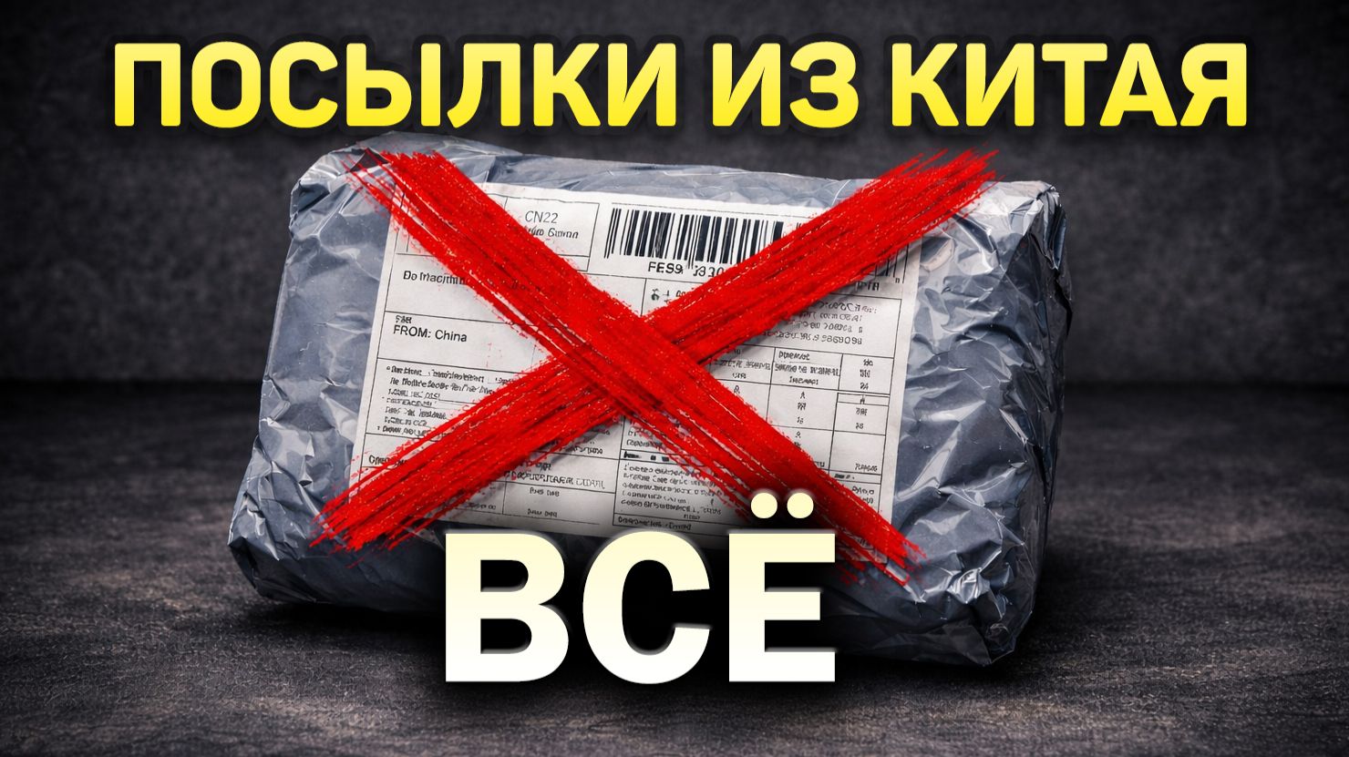 Покупки из Китая хотят прикрыть