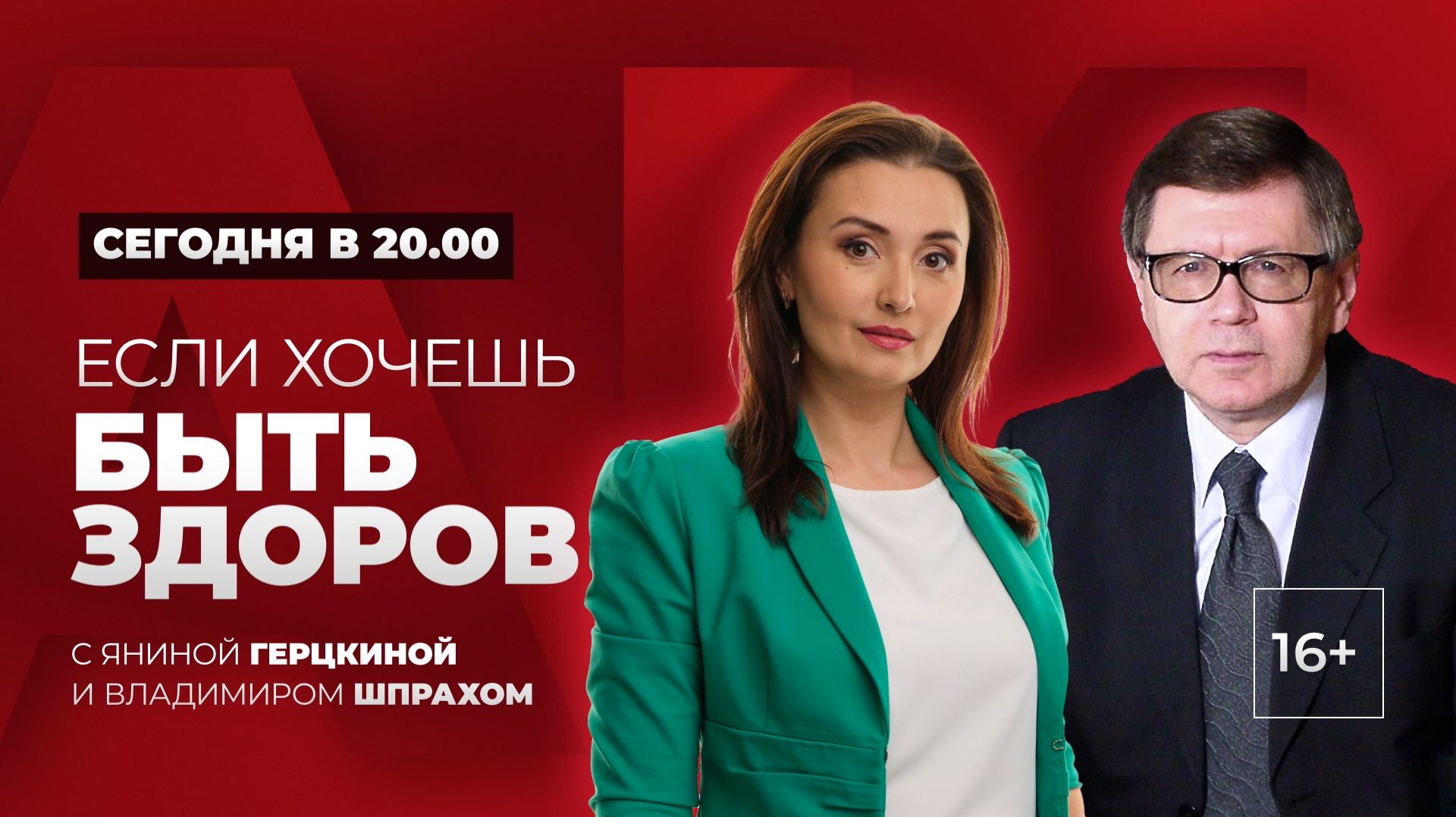 «ЕСЛИ ХОЧЕШЬ БЫТЬ ЗДОРОВ!» Информационно-медицинская программа о здоровье от 27.01.2026