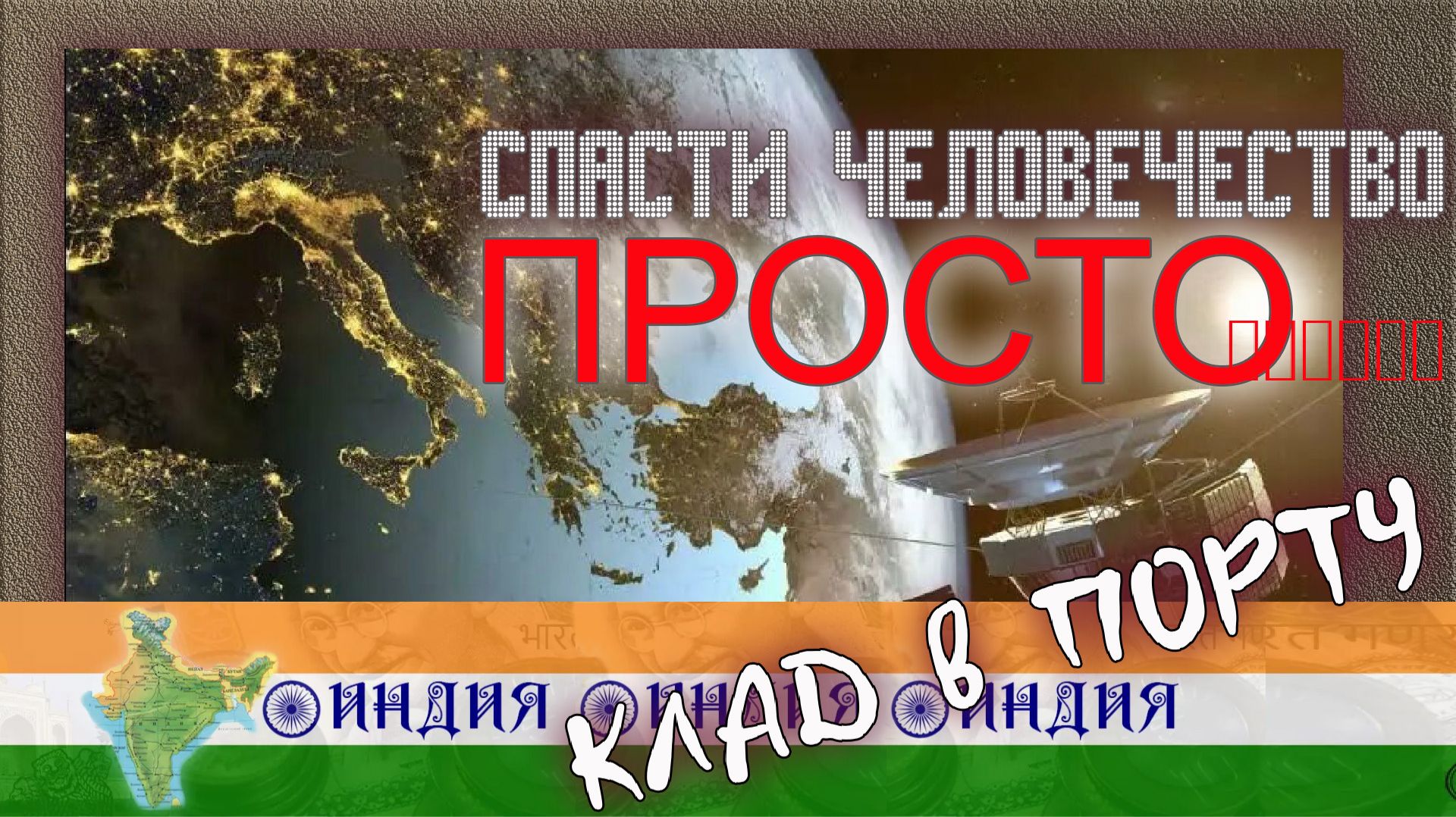 Индия. Каньякумари. Клад в порту