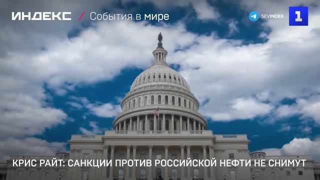 Крис Райт: санкции против российской нефти не снимут