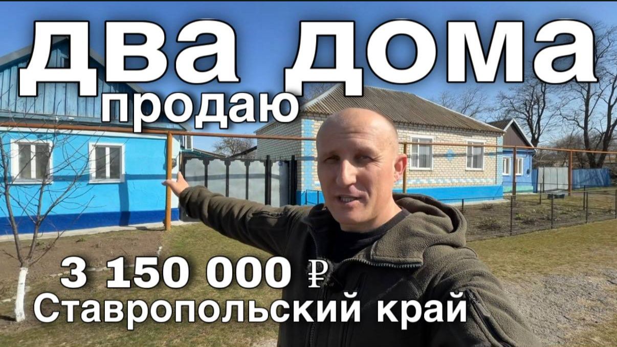 Два дома на одном участке 37 соток в Ставропольском крае