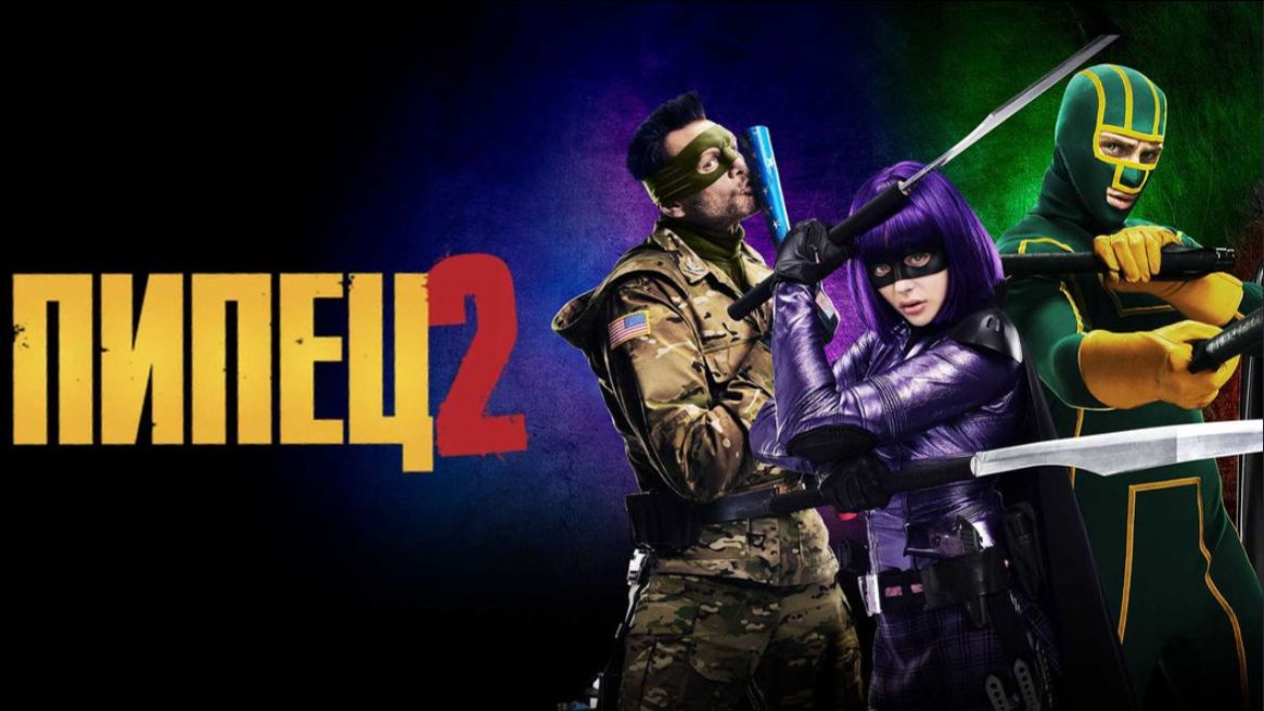 Реакция: Пипец 2