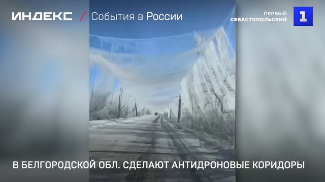 В Белгородской области сделают антидроновые коридоры