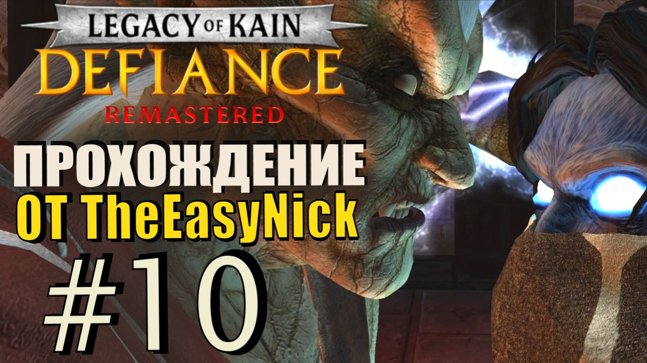 Legacy of Kain: Defiance (2026). Прохождение. #10. Боссы Турэл, Каин и Разиэль.