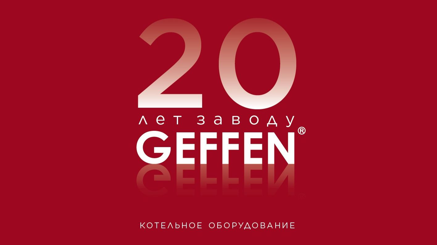 20 лет заводу GEFFEN