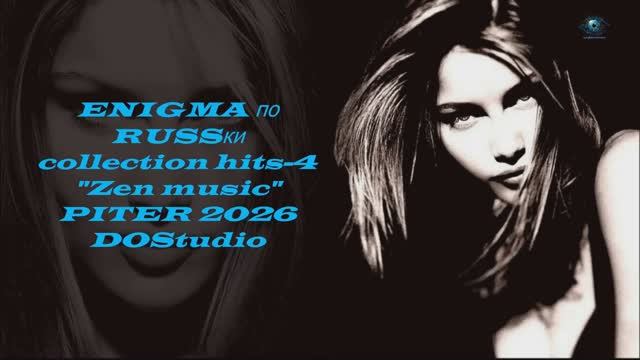ENIGMA по RUSSки. Сборник хитов 4 🎧 Zen music | PITER 2026