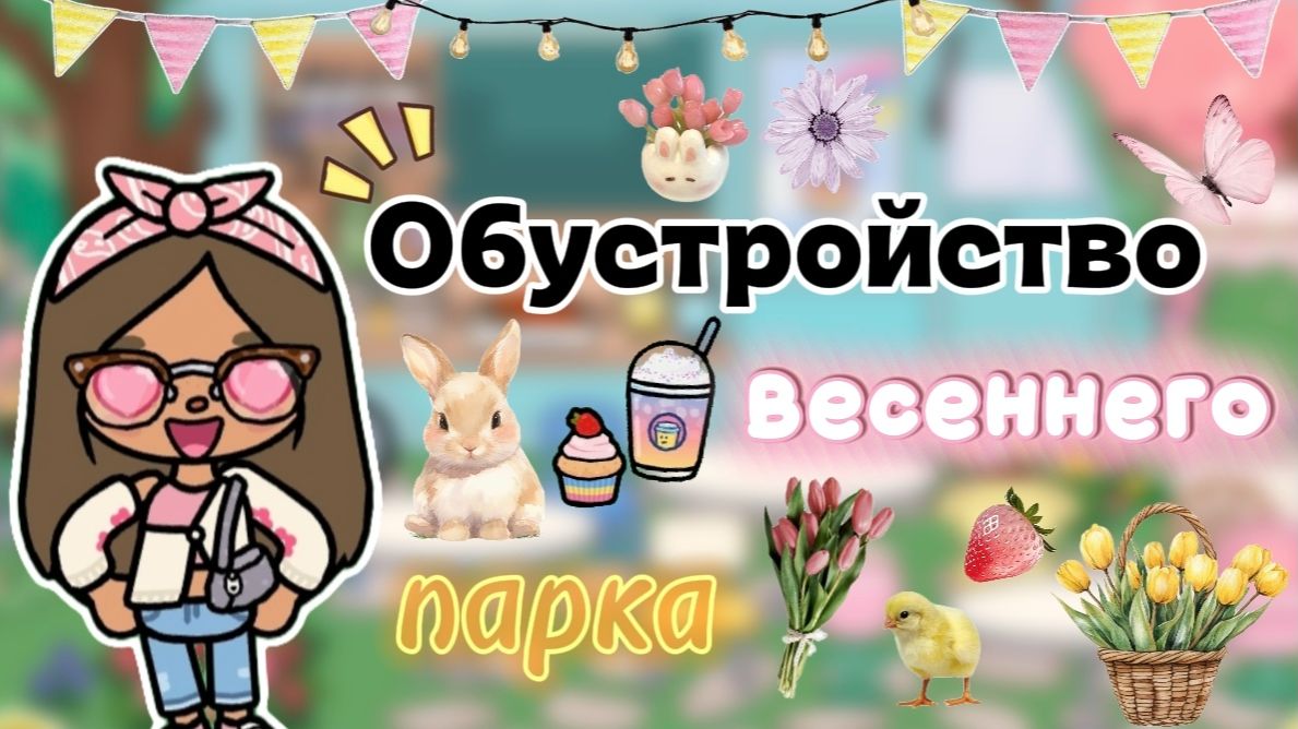 Сериал Тока Бока Обустройство весеннего парка🌸💐