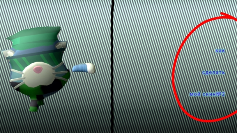 как сделать мой скин №2