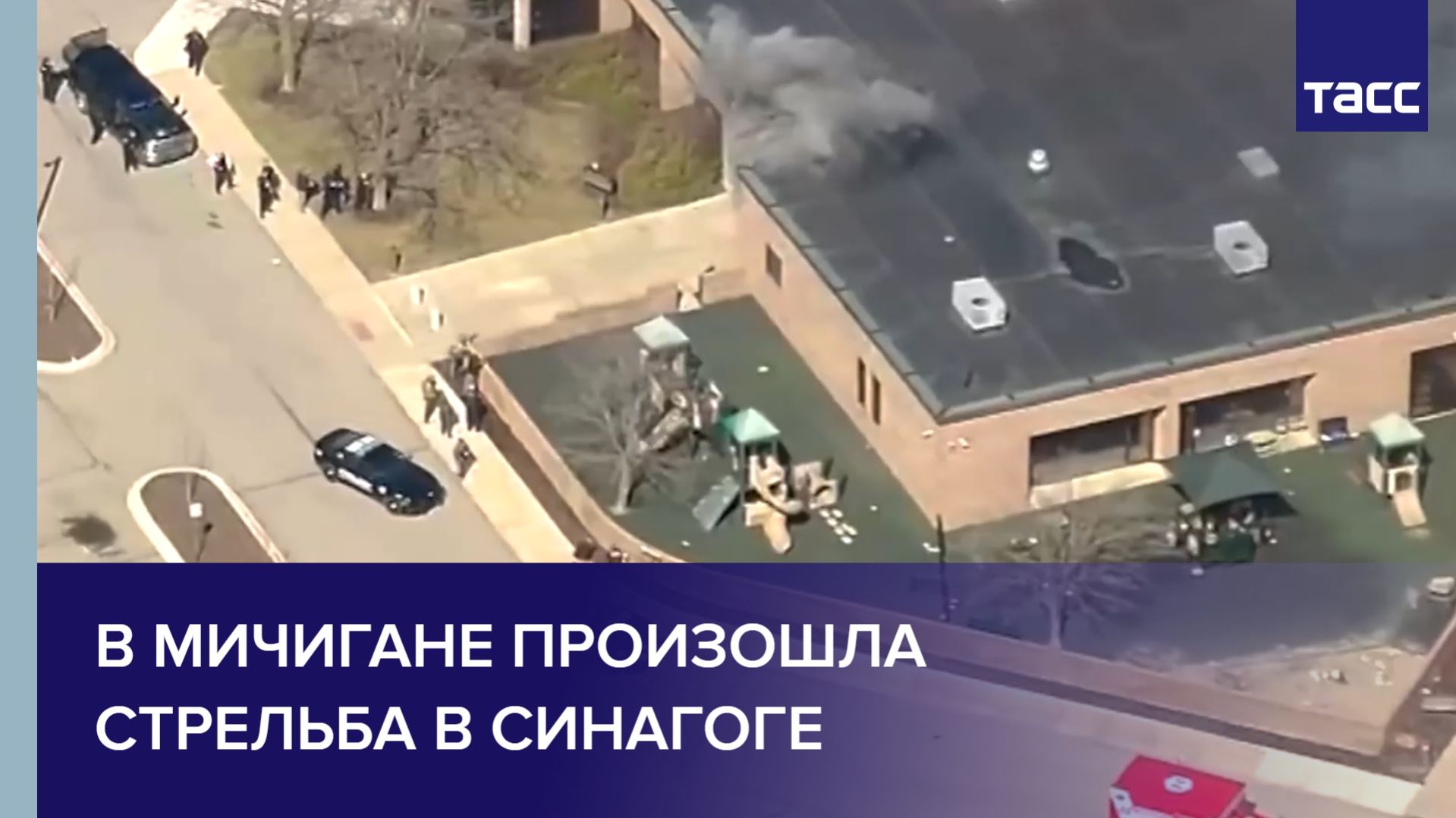 В Мичигане произошла стрельба в синагоге