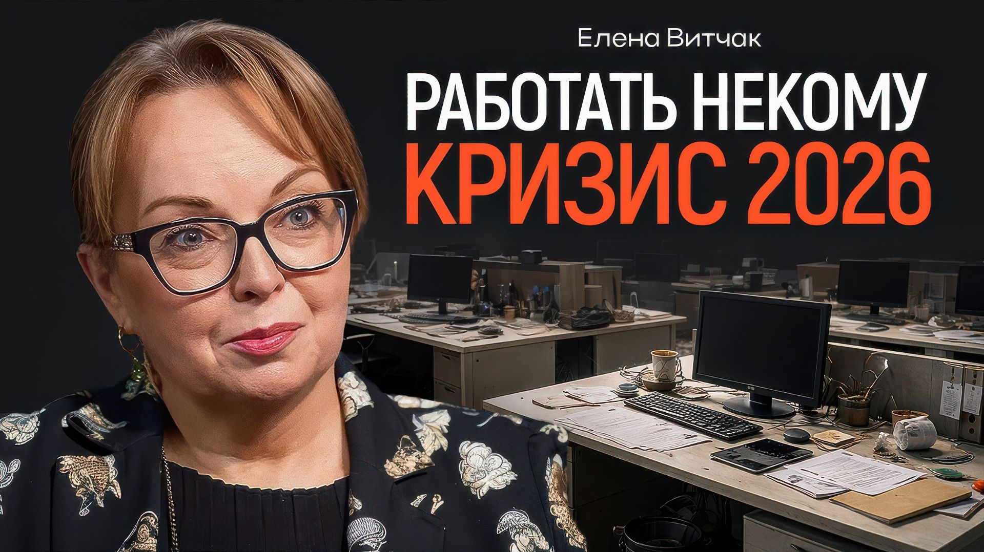 Кого начнут увольнять в 2026 году? Кадровик Елена Витчак | КОПАНЦЕВ