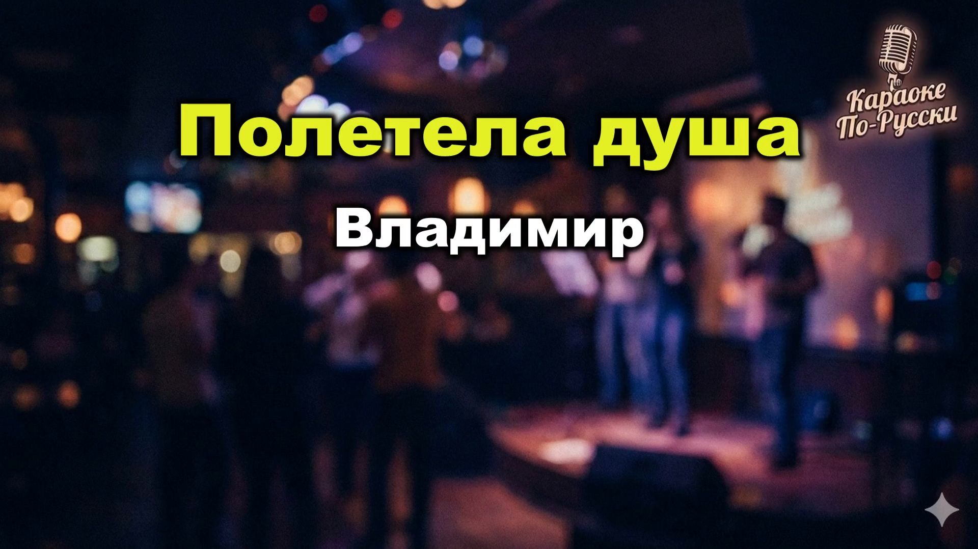 Группа Владимир — Полетела душа (Караоке со словами) | Лирический хит | Текст песни