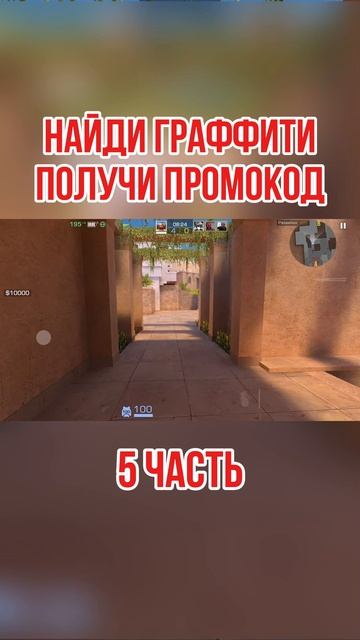 НАЙДИ ГРАФФИТИ - ПОЛУЧИ ПРОМОКОД Часть 5 #so2 #standoff2 #стандофф2