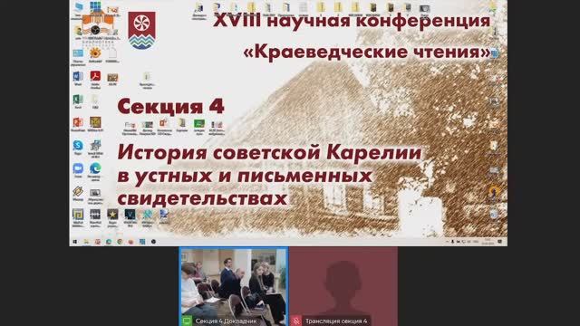 Секция 4. XVIII Научная конференция «Краеведческие чтения-2024»