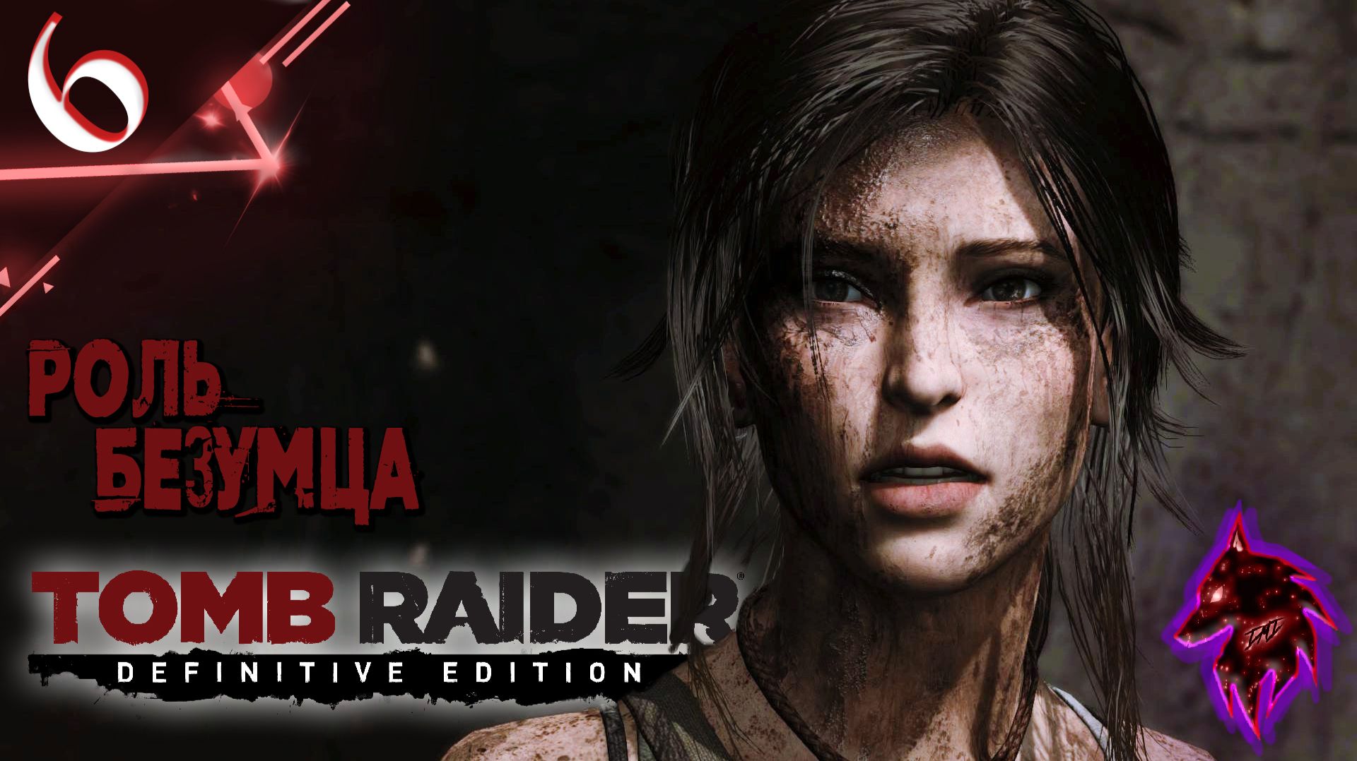 Безумец стал сильным ► Прохождение легендарной игры ►Tomb Raider ►#6