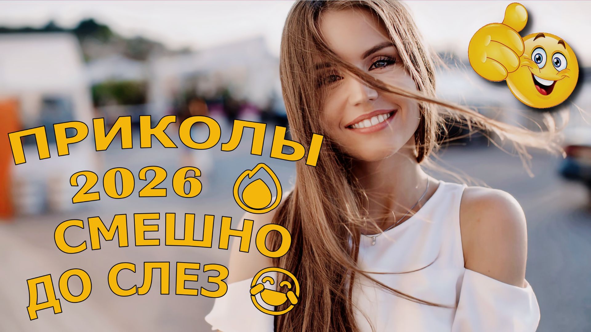ПРИКОЛЫ 2026 🔥 СМЕШНО ДО СЛЕЗ 😂 10 Минут ОТБОРНЫХ Русских приколов Смешные видео Лучшие ПРИКОЛЫ 👍