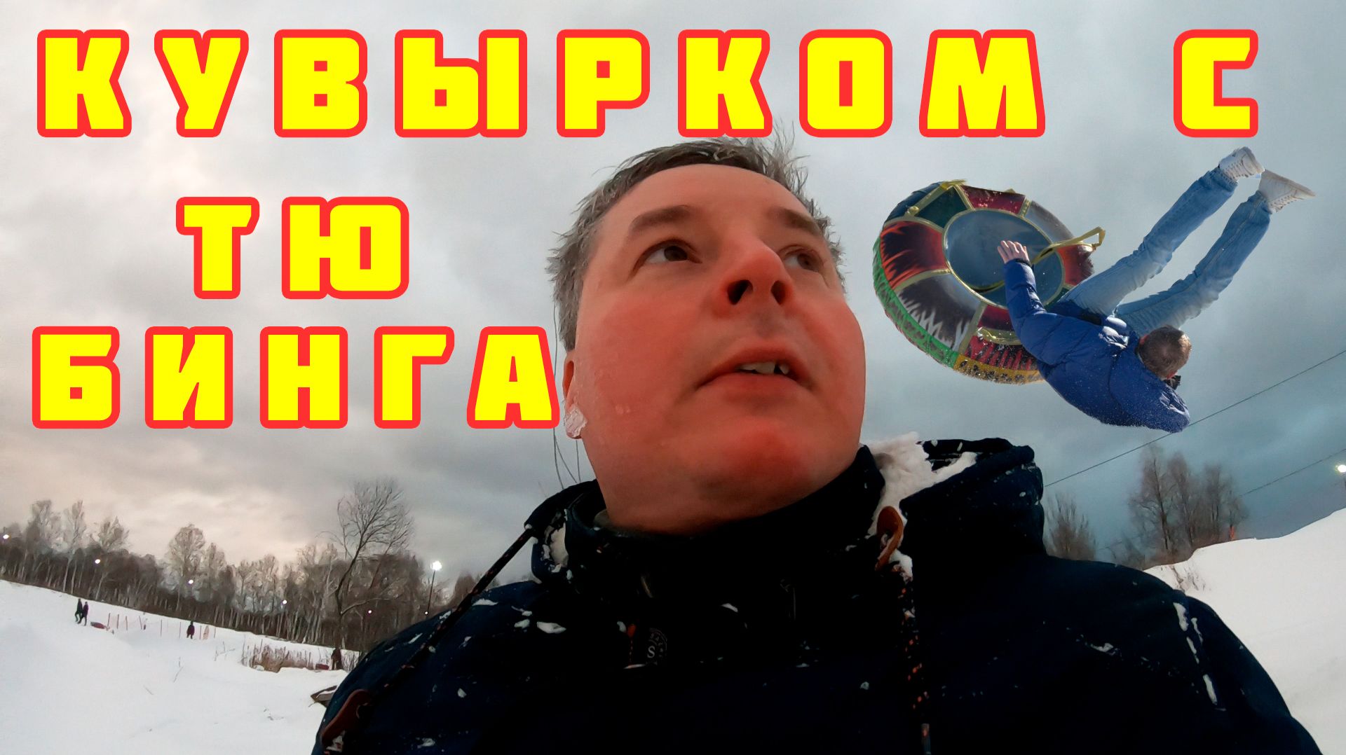 Зимние забавы: весёлое, но опасное развлечение