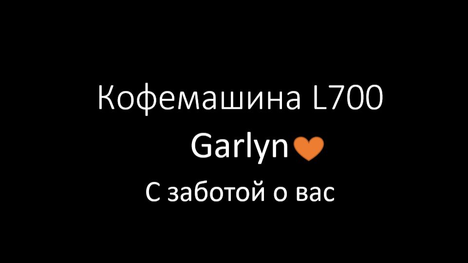 Garlyn L700 - нет пены
