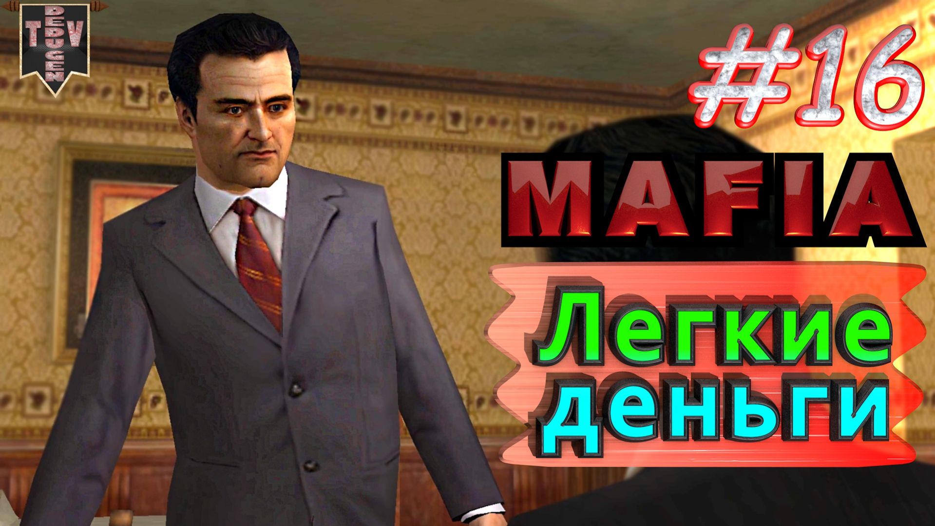 Легкие деньги. Mafia. #16. Прохождение.