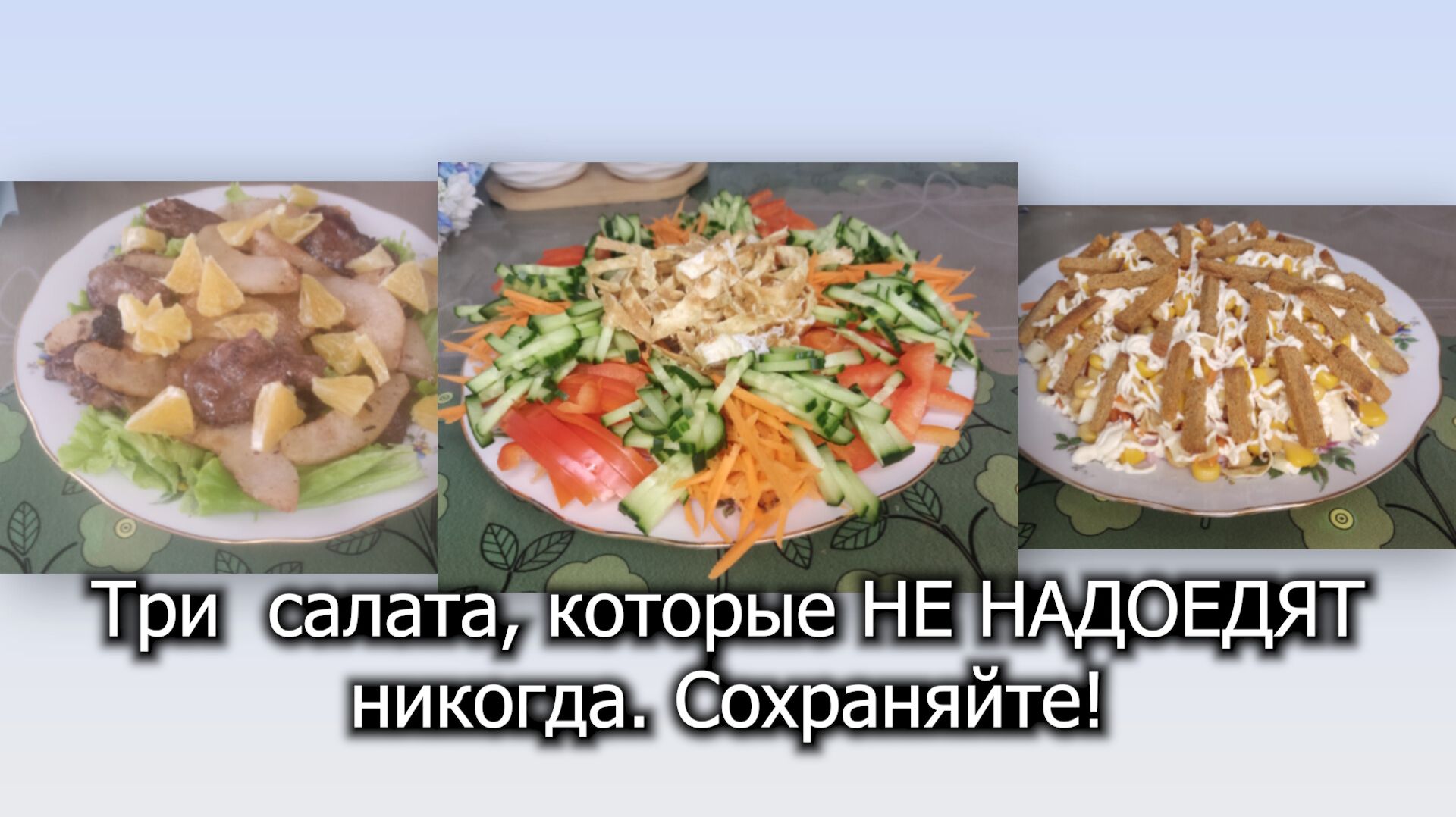 Три салата, которые НЕ НАДОЕДЯТ никогда. Сохраняйте!