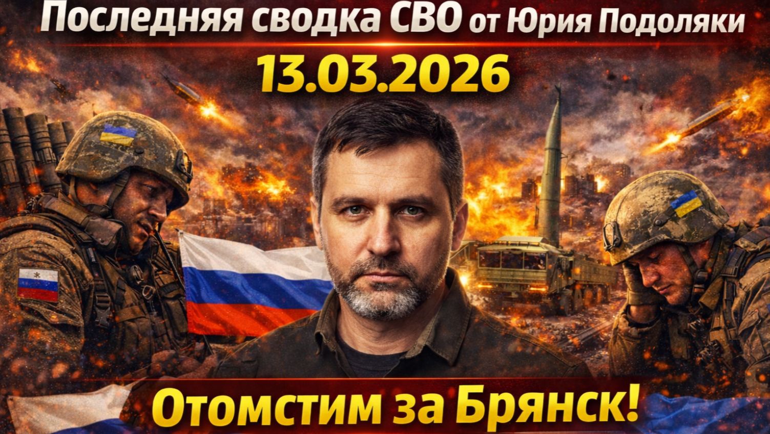Последняя сводка СВО от Юрия Подоляки 13.03.2026 Отомстим за Брянск! Ад для ВСУ..