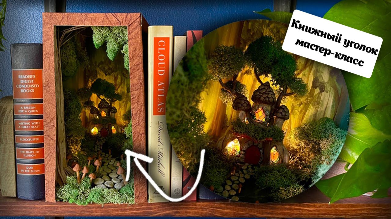 Создание книжного уголка в виде волшебного замка: пошаговый мастер‑класс