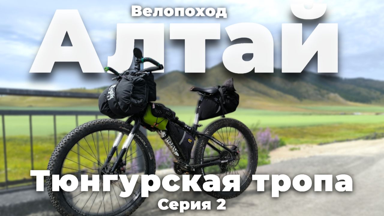 Велопоход по Алтаю | "Тюнгурская тропа" серия 2