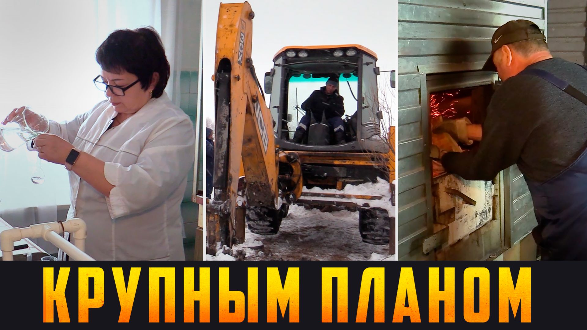 КРУПНЫМ ПЛАНОМ - На службе города. Профессии ЖКХ. Выпуск 15.03.26 (12+)