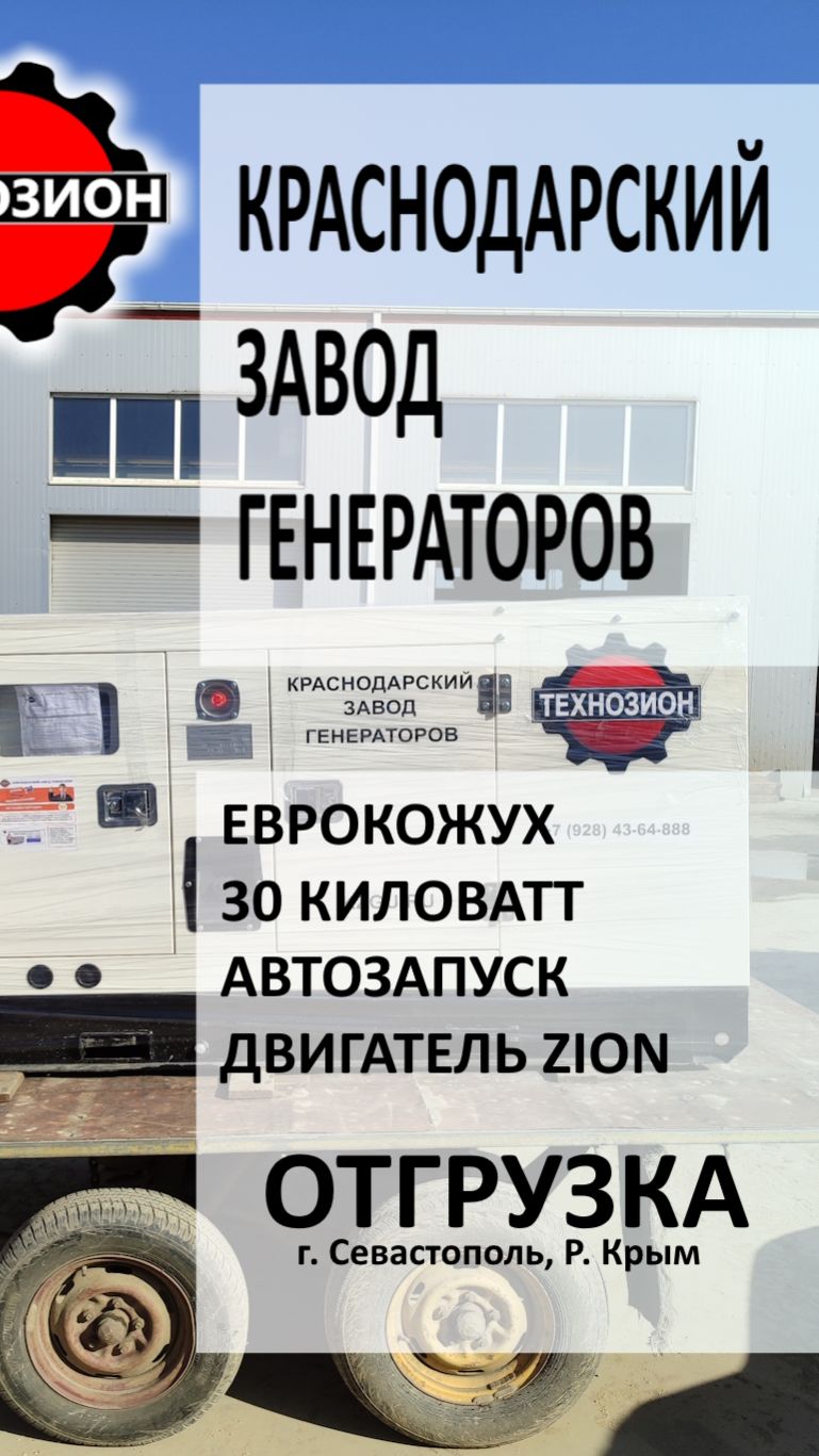 Дизельный генератор "Технозион" 30 кВт ZION в еврокожухе с АВР на объект клиента в г. Севастополь