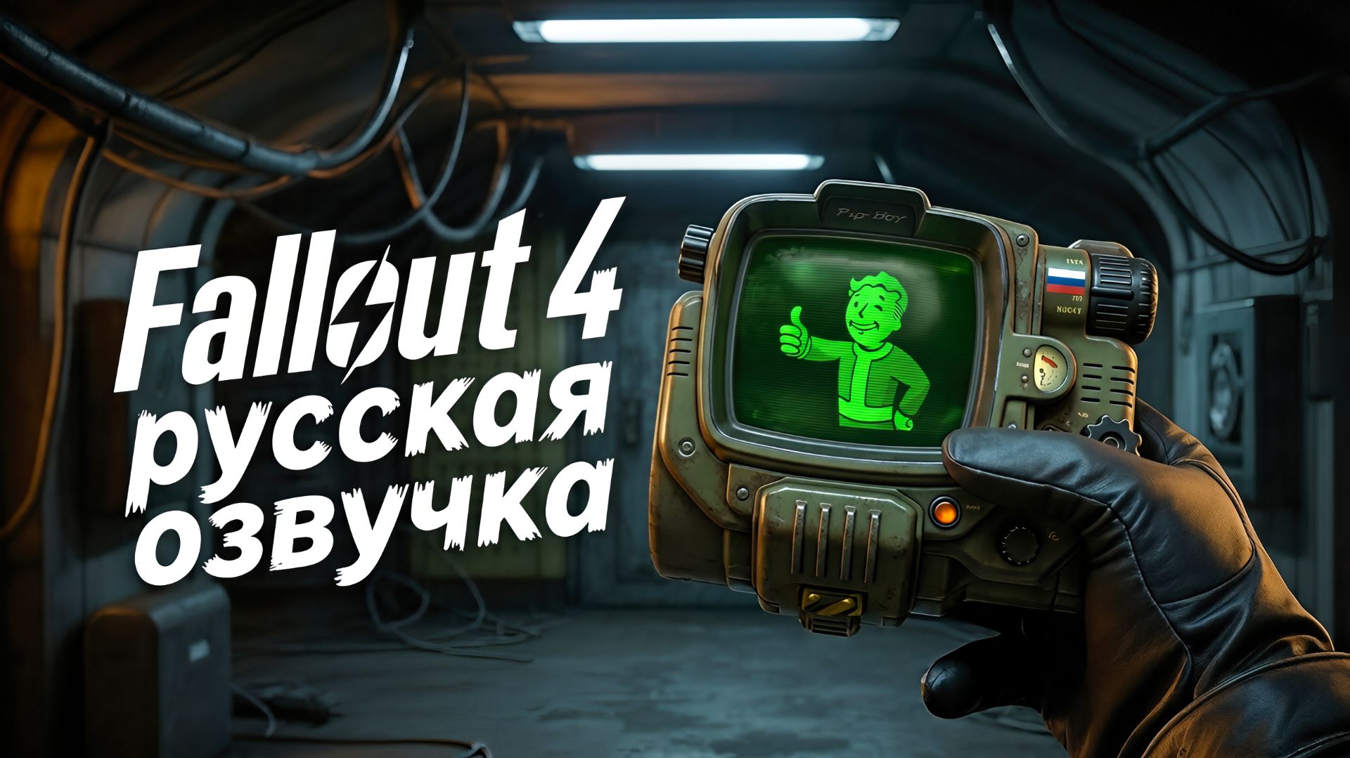 РУСИФИКАТОР ОЗВУЧКИ [ПЛАТНЫЙ!] для Fallout 4 + DLC | Cool-Games