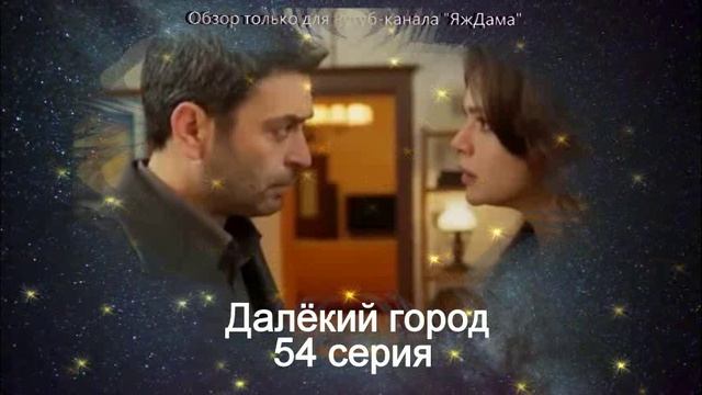 Впечатления от 54 серии турецкого сериала "Далёкий город"