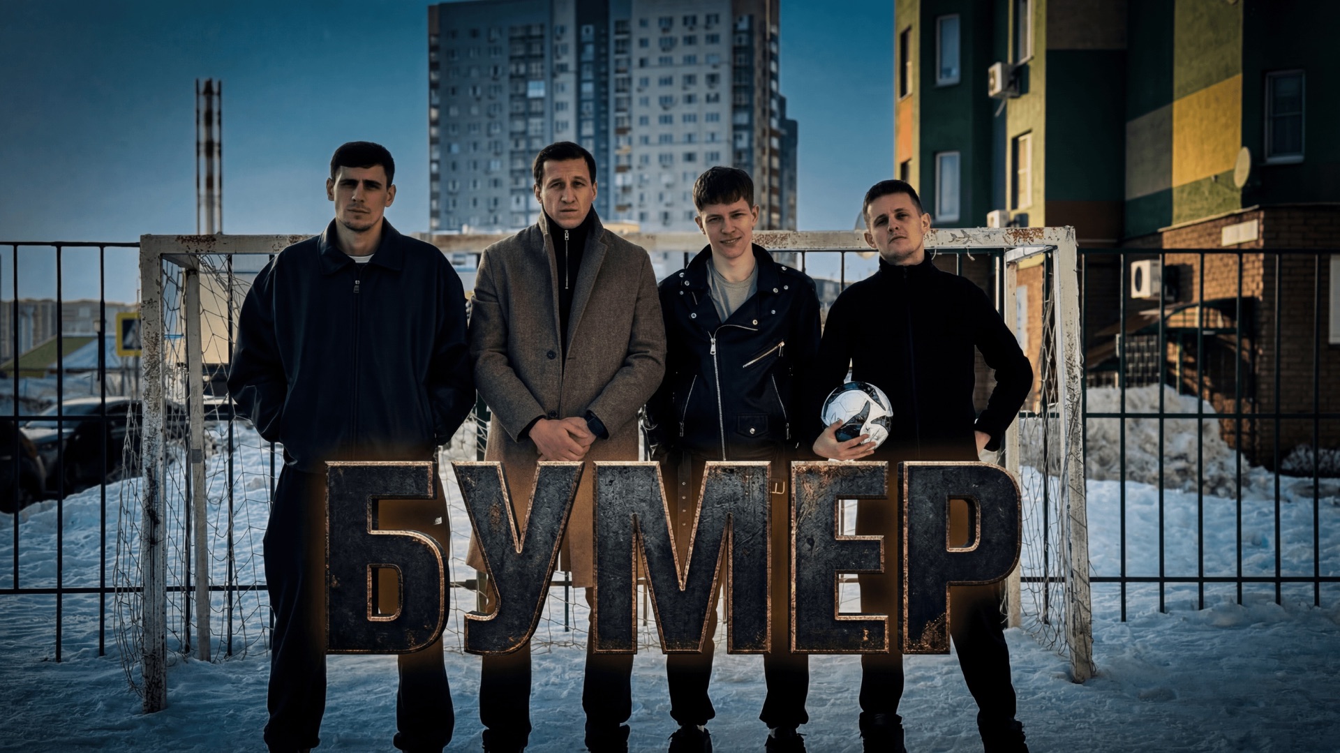 Играйте в футзал, ребята | Промо к туру с Сибиряком