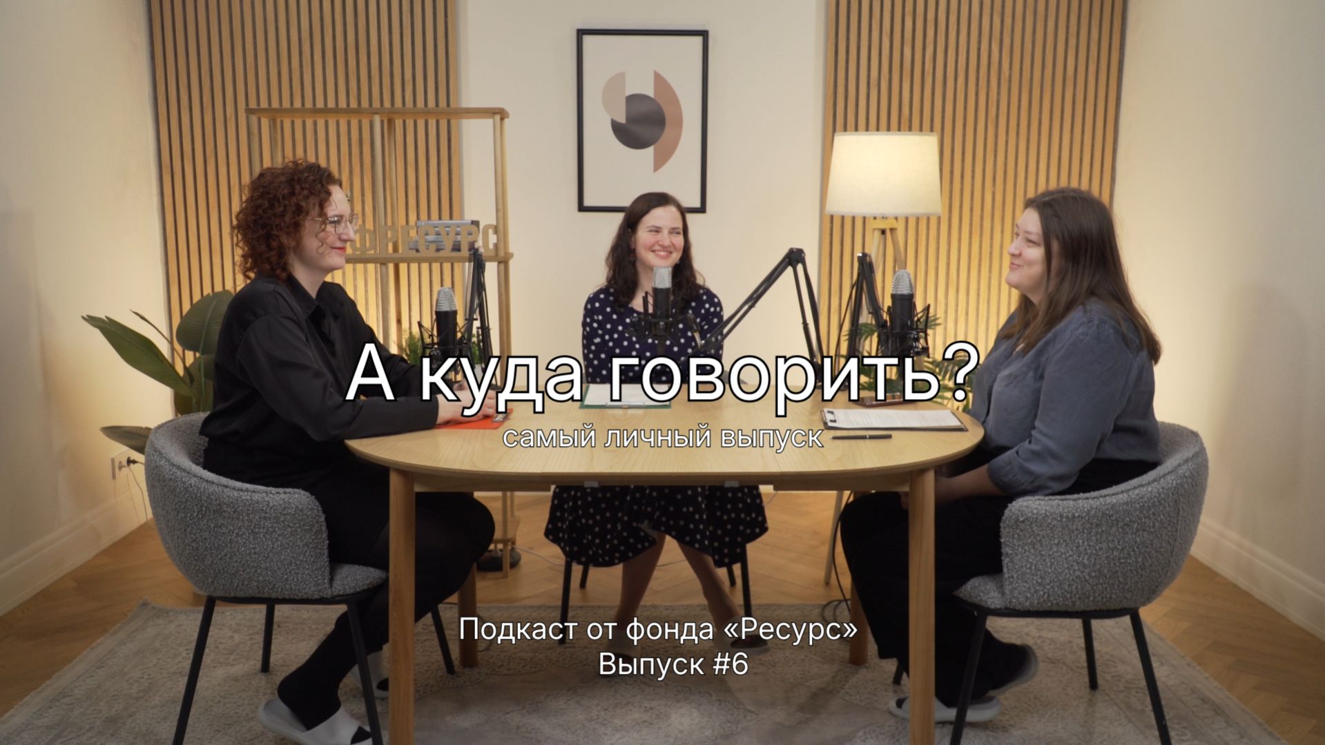 «А куда говорить?» - подкаст от фонда «Ресурс». Выпуск #6 Самый личный выпуск