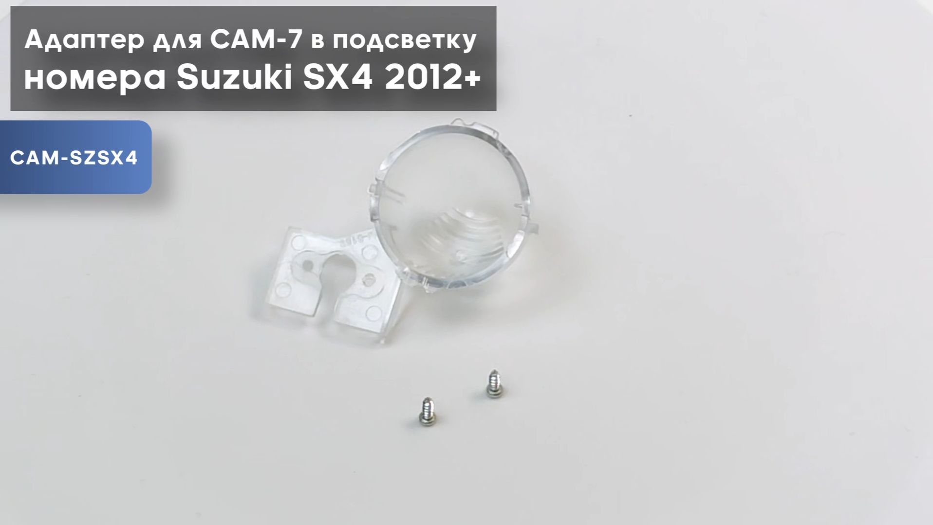 Адаптер для CAM-7 в подсветку номера Suzuki SX4 2012+