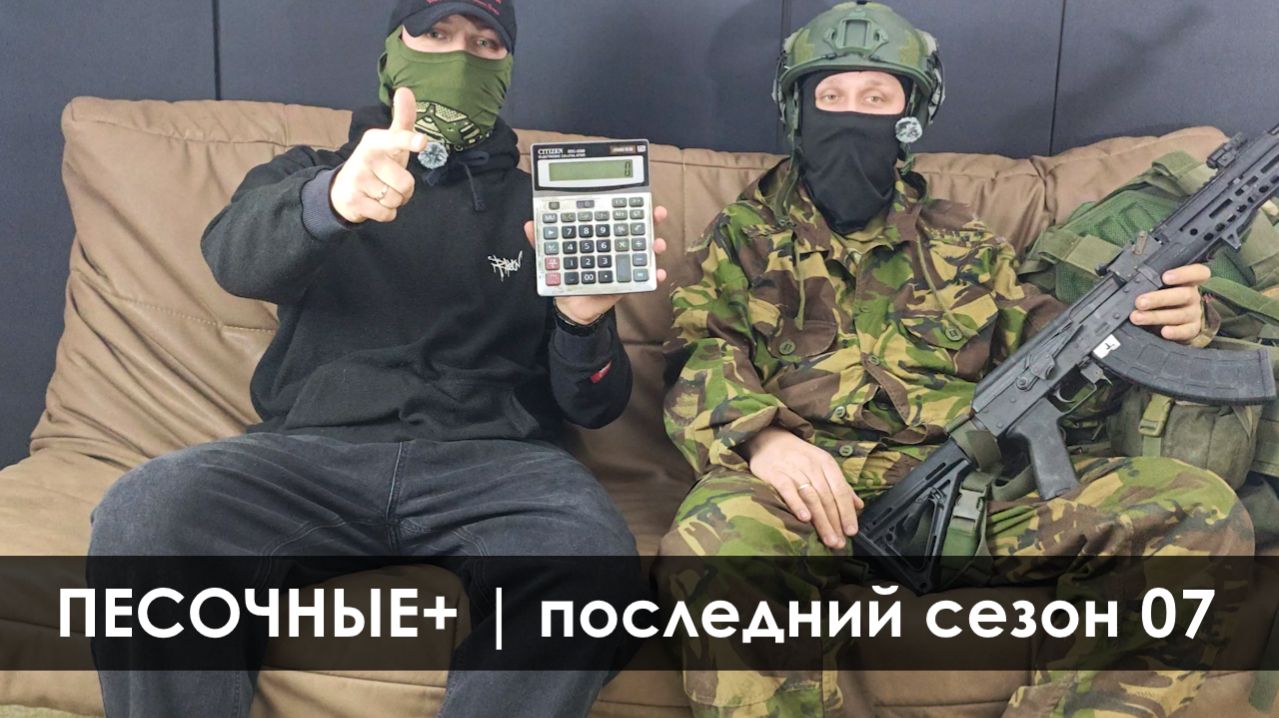 Песочные+ - Последний сезон 07