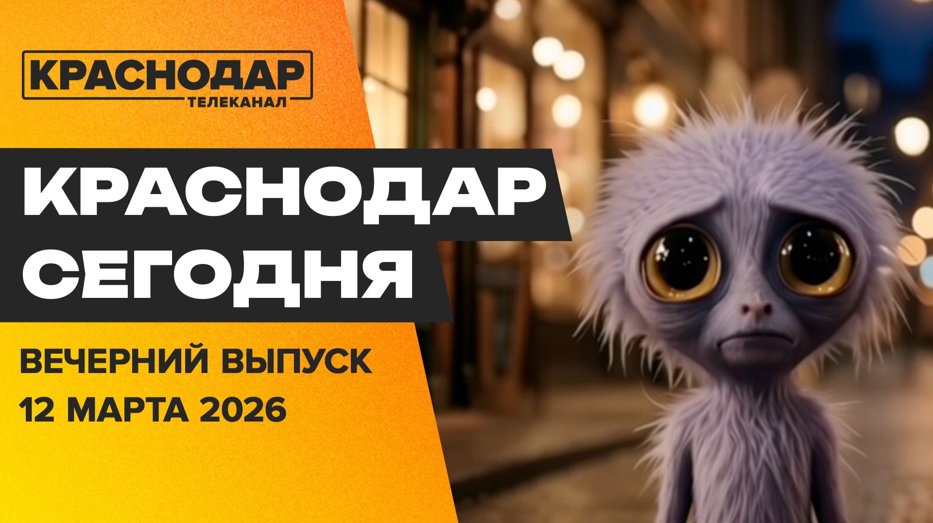 Итоги проекта «Герои Кубани», культурный код орнаментов, буллинг в сети и в жизни. Новости 12 марта